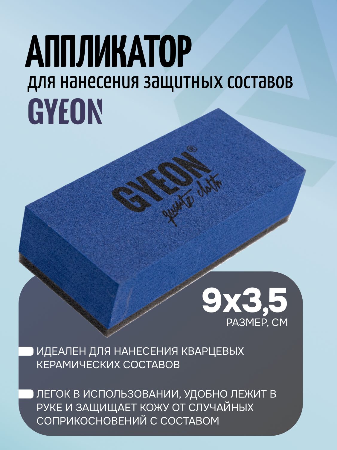 Аппликатор для нанесения керамических составов Applicator Block GYEON Q2M мл салфетка