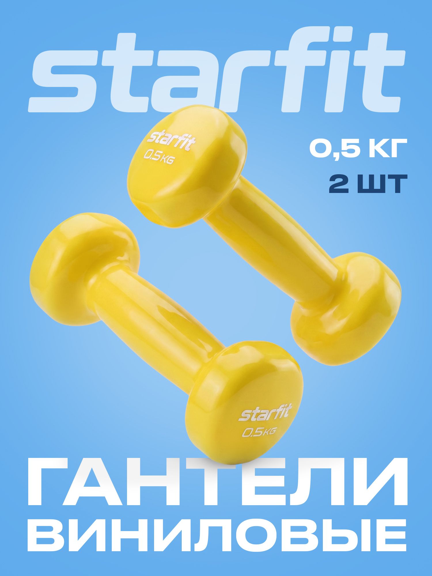 Гантели для спорта и фитнеса виниловые STARFIT 0,5 кг 2 шт