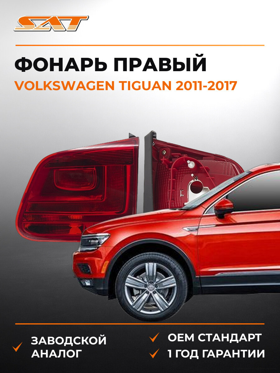 Фонарь в крышку багажника SAT ST4411336RUE Фольксваген Тигуан Volkswagen Tiguan 2011-2017