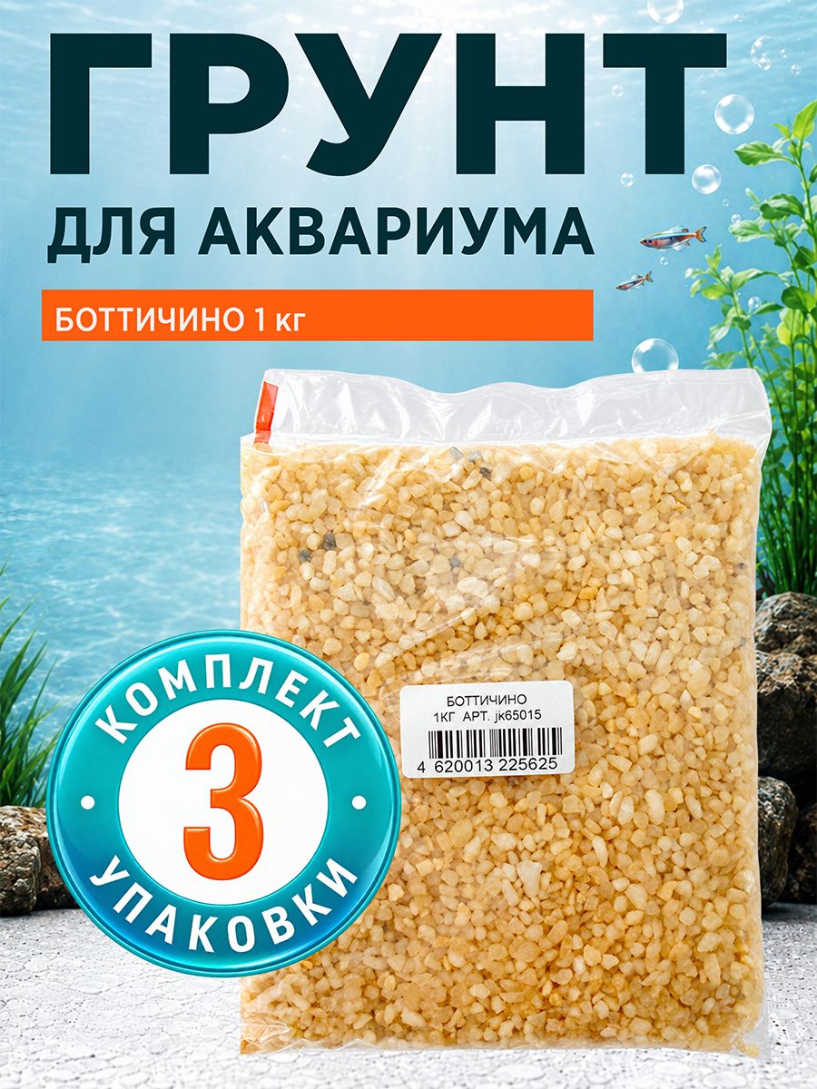 Грунт для аквариума и террариума природный Боттичино 3кг