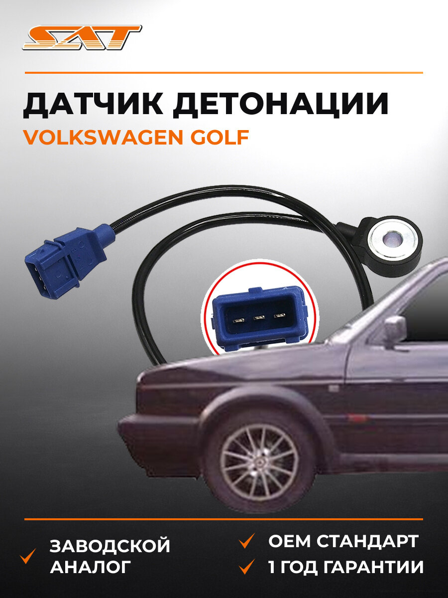 Датчик детонации SAT ST-230-0010 Фольксваген Volkswagen Golf 1989-2002