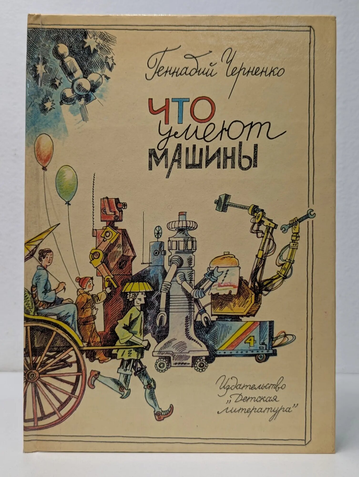 Что умеют машины Черненко Геннадий Трофимович 1986