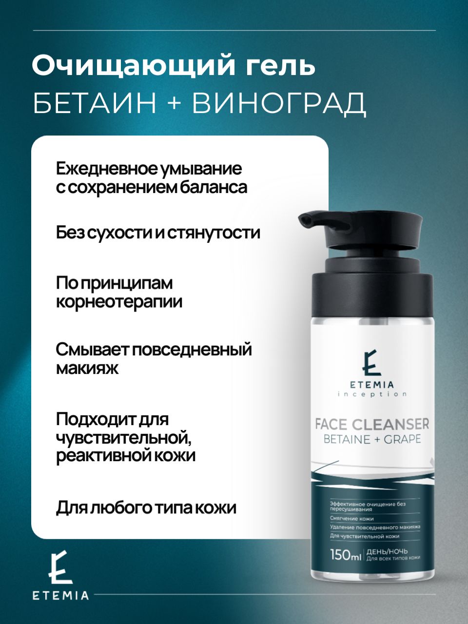 ETEMIA / Очищающий гель для лица Betain + Grape (Бетаин и Виноград)/ Гель для умывания / Face cleaner
