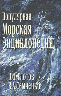 Популярная морская энциклопедия