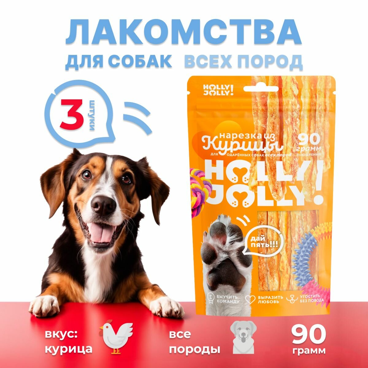 Лакомство для собак Holly Jolly Нарезка из курицы 90гр*3шт