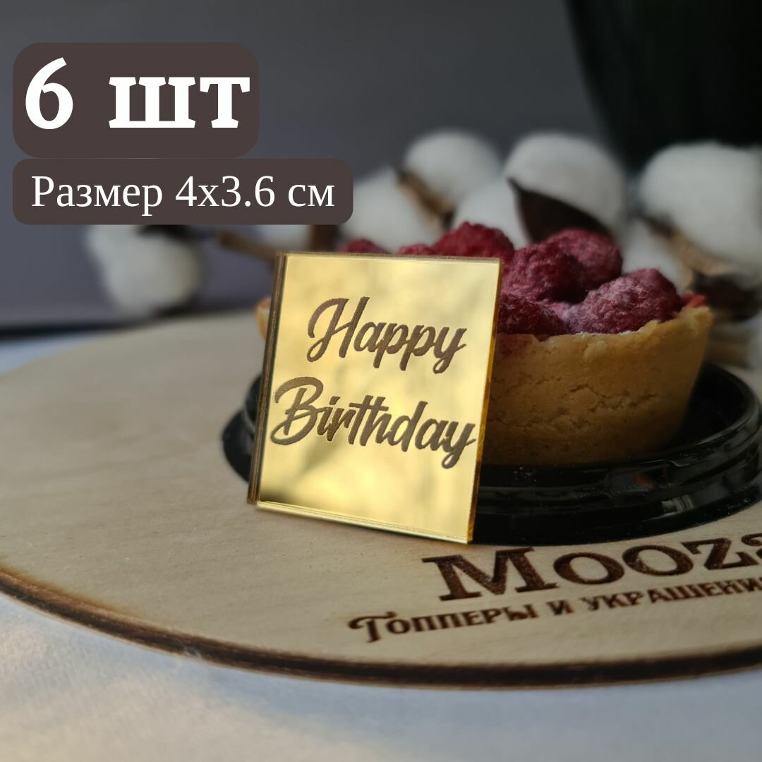 Набор украшений для торта, надпись "Happy Birthday"/ для десертов, капкейков, трайфлов, пирожных/ золотой зеркальный акрил