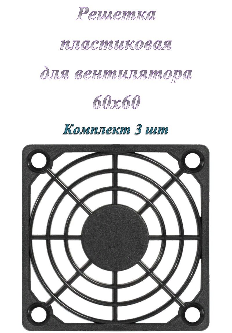 Решетка 60x60 мм ExeGate EG-060PSB пластиковая, квадратная ( 3 шт. )