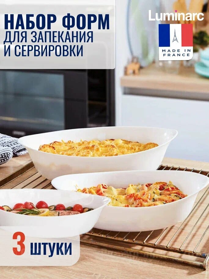 Набор для запекания Luminarc SMART CUSINE 3 предмета, использование в духовке, стекло, 29x17/32x20/38x22 см
