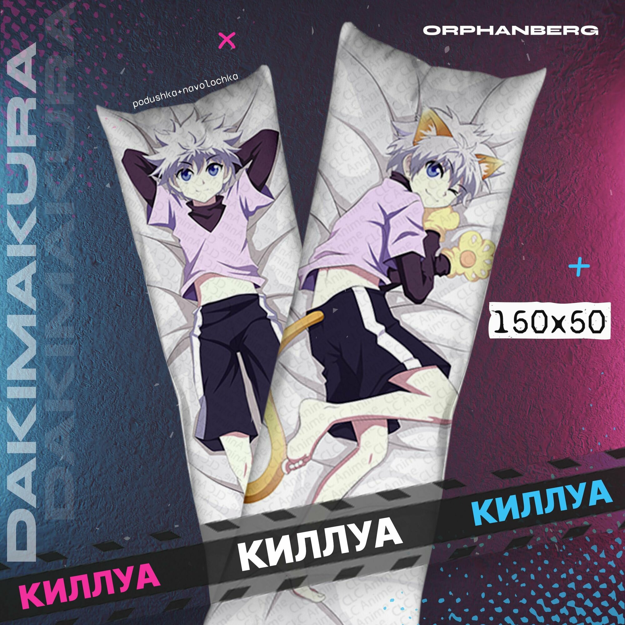 Дакимакура аниме "Киллуа"