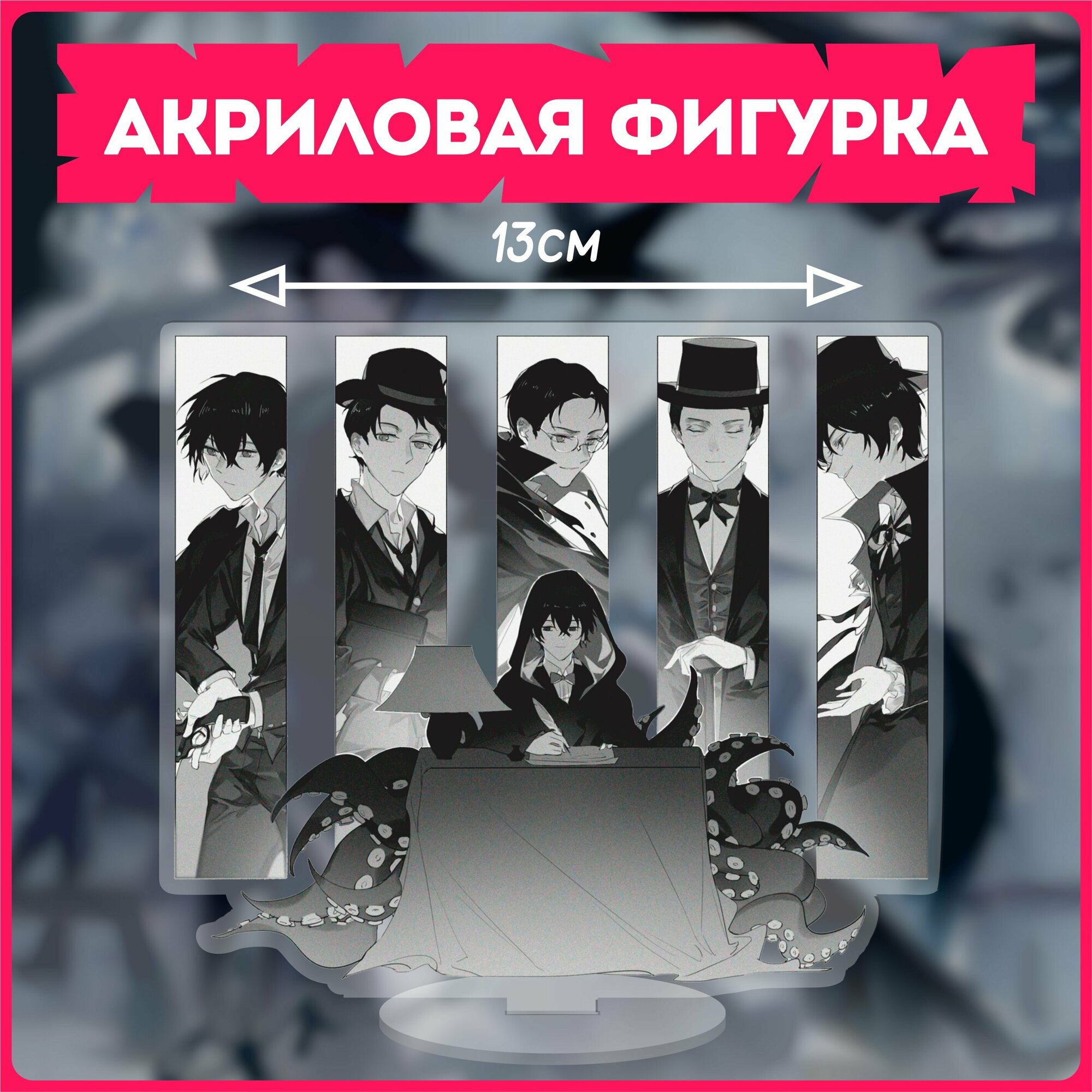 Акриловая фигурка / манга повелитель тайн
