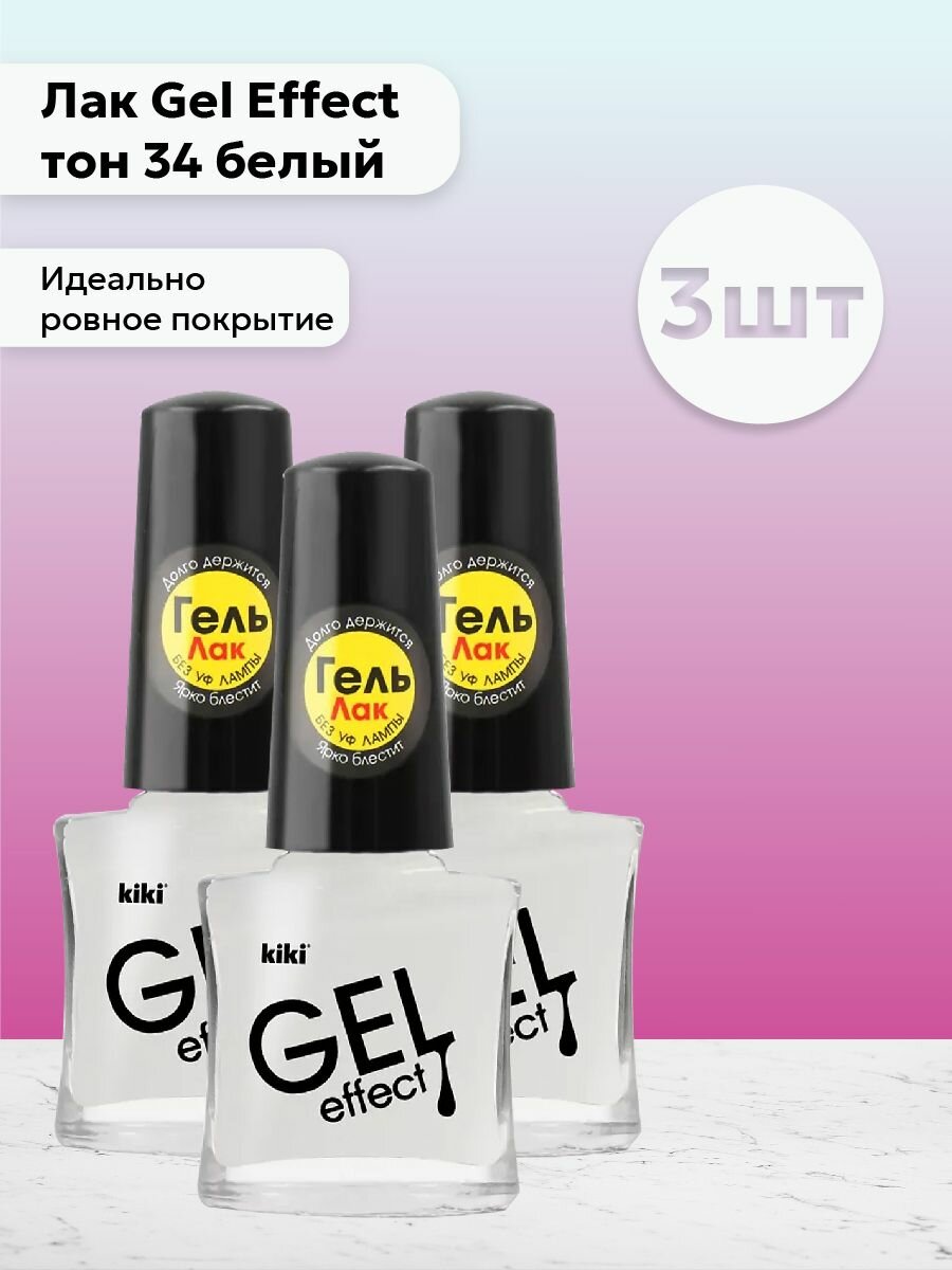 Кики / Kiki Набор 3шт Лак Gel Effect тон 34 белый
