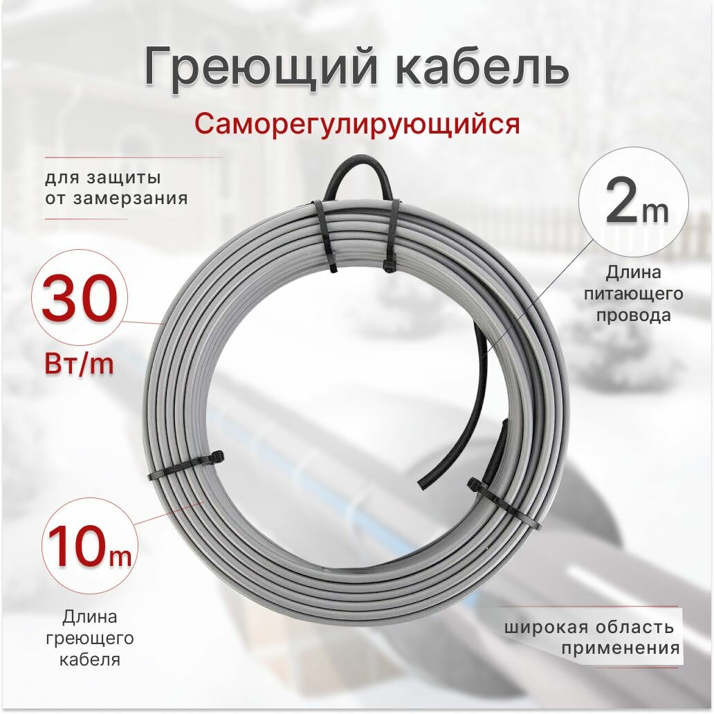Греющий саморегулирующийся кабель 30 Вт /м, 10 м греющий, 2 м силовой кабель, готовый комплект, для обогрева труб