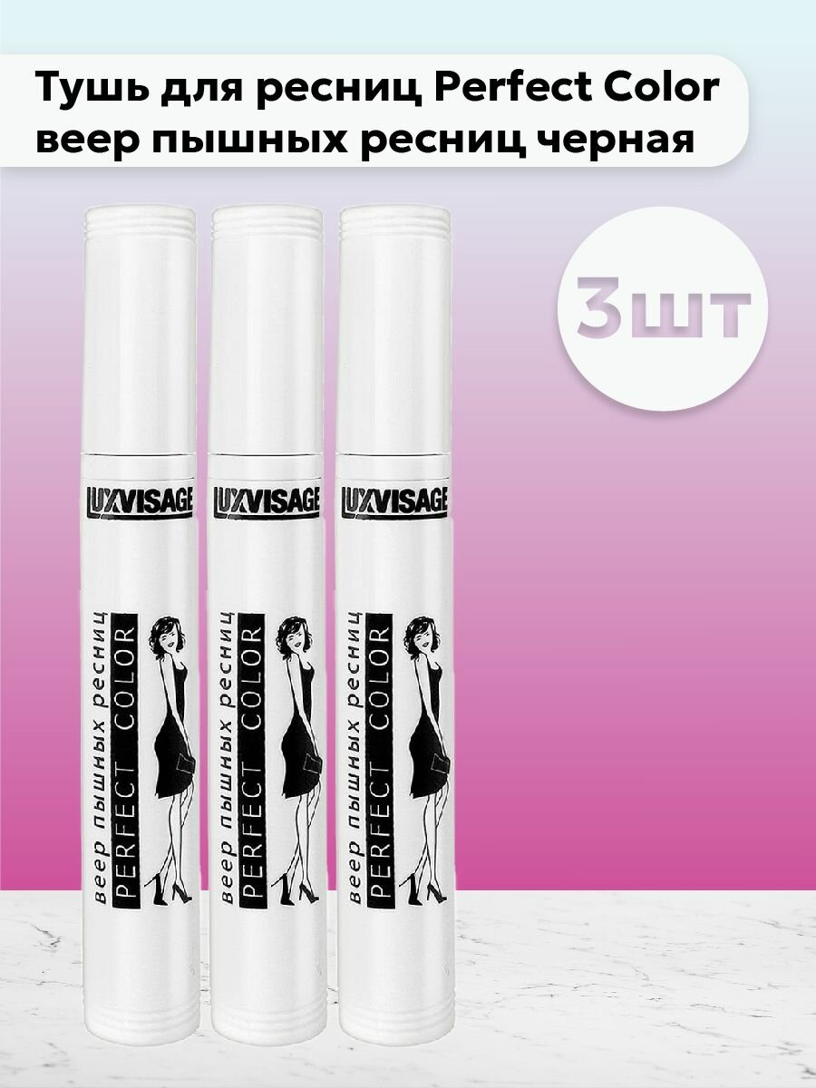 Набор 3 шт Тушь для ресниц Perfect Color веер пышных ресниц