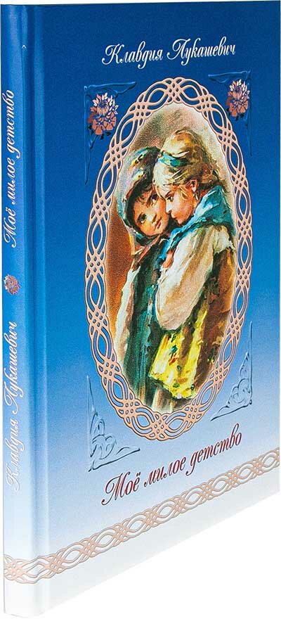 Лукашевич Клавдия "Мое милое детство"