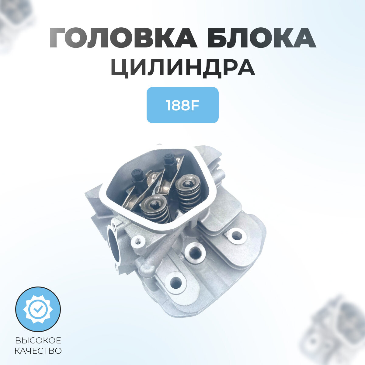 Головка блока цилиндра для двигателей 188F в сборе