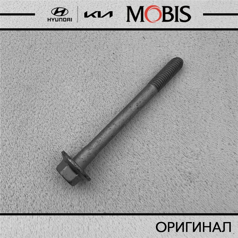 Болт M10 для Hyundai Creta, Elantra, G80, G90, Genesis, I20, I30, Ix35/Tucson, Santa Fe; KIA Ceed, Cerato, K3, Seltos, Soul, Sportage / арт. 977143M000 / бренд MOBIS