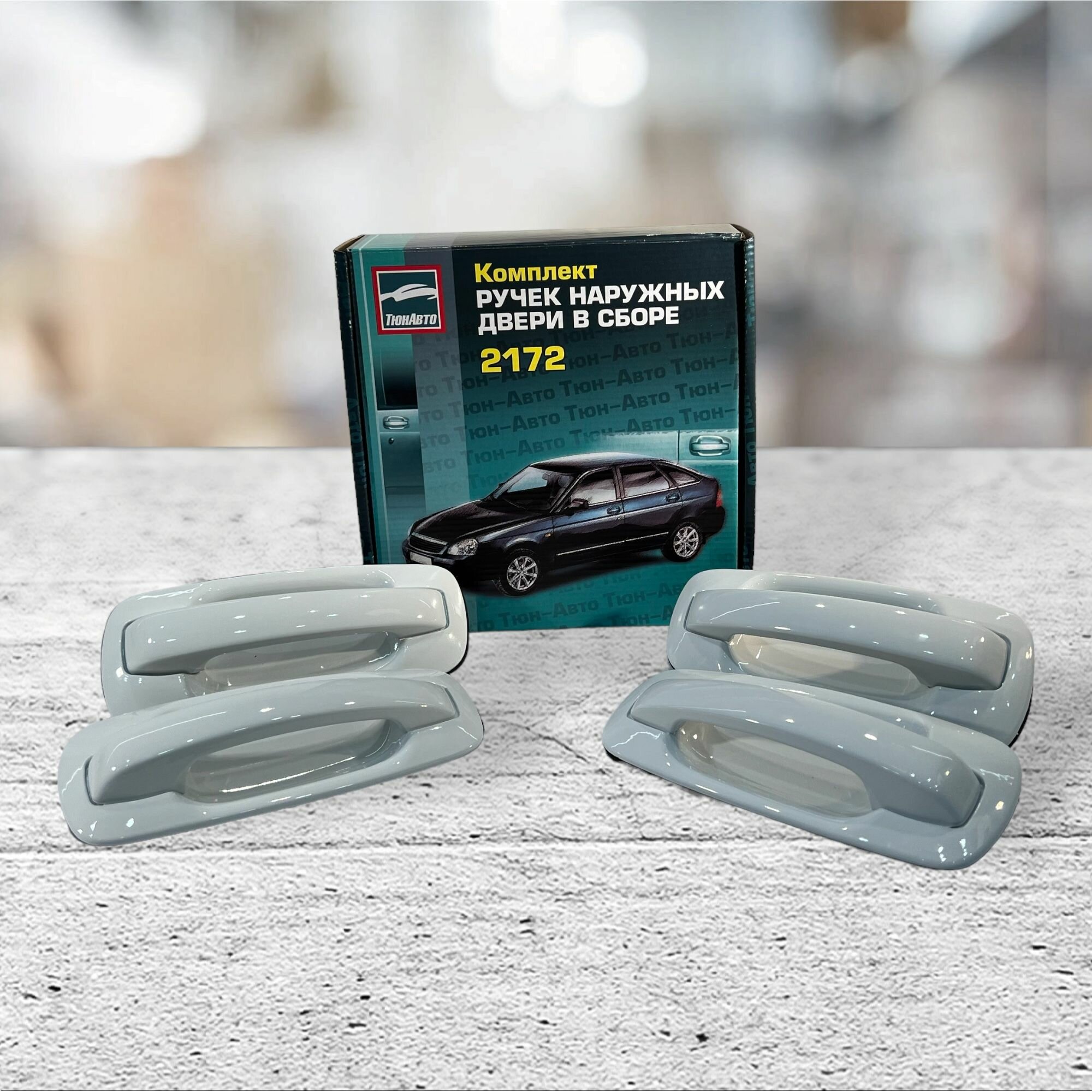 Ручки дверей евро Приора 2170-2172, 2110-2112 (цвет: 240 Белое облако) 4 шт.