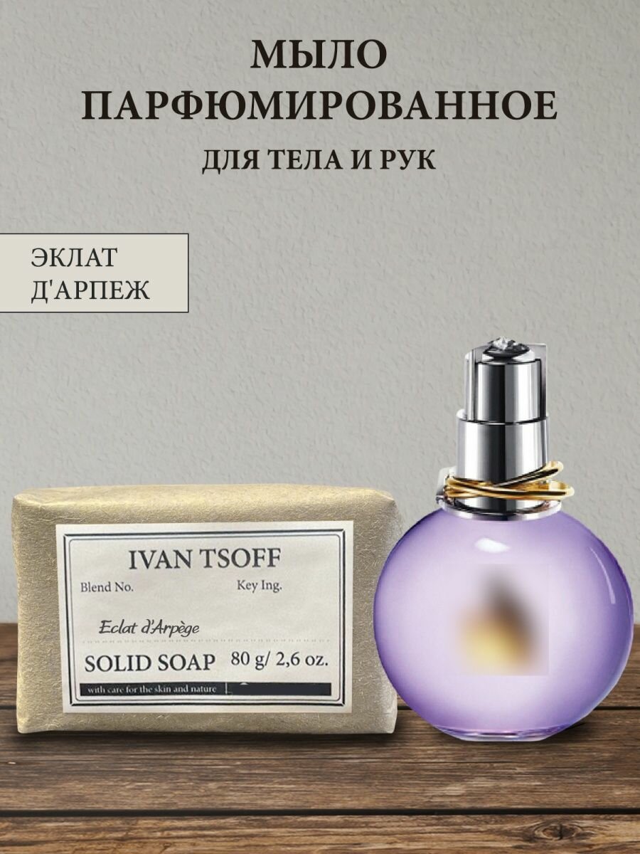 Мыло парфюмированное кусковое ручной работы по мотивам Eclat