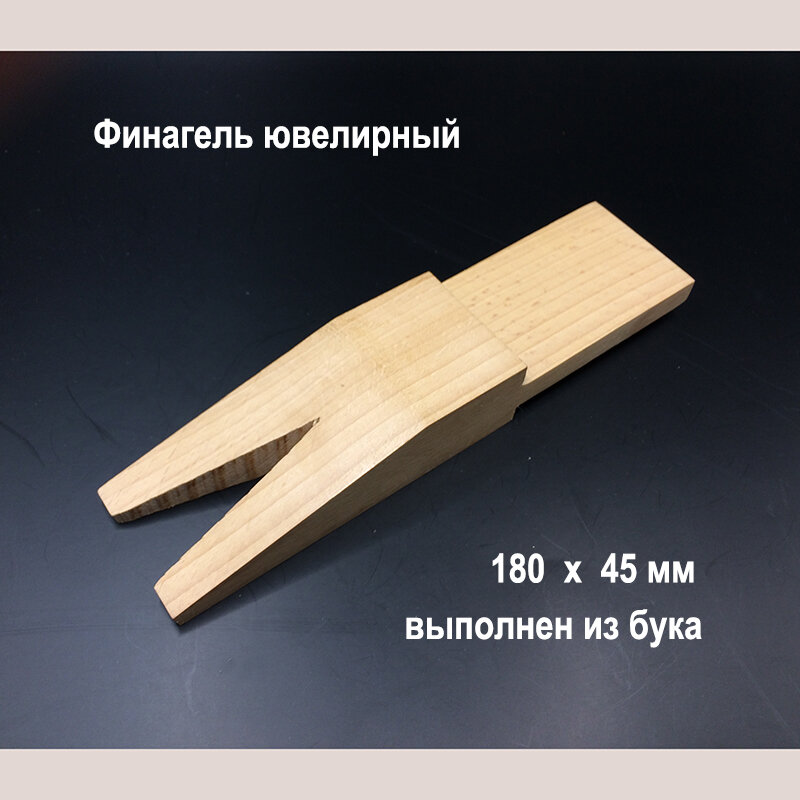 Финагель ювелирный №127А для выпиливания лобзиком