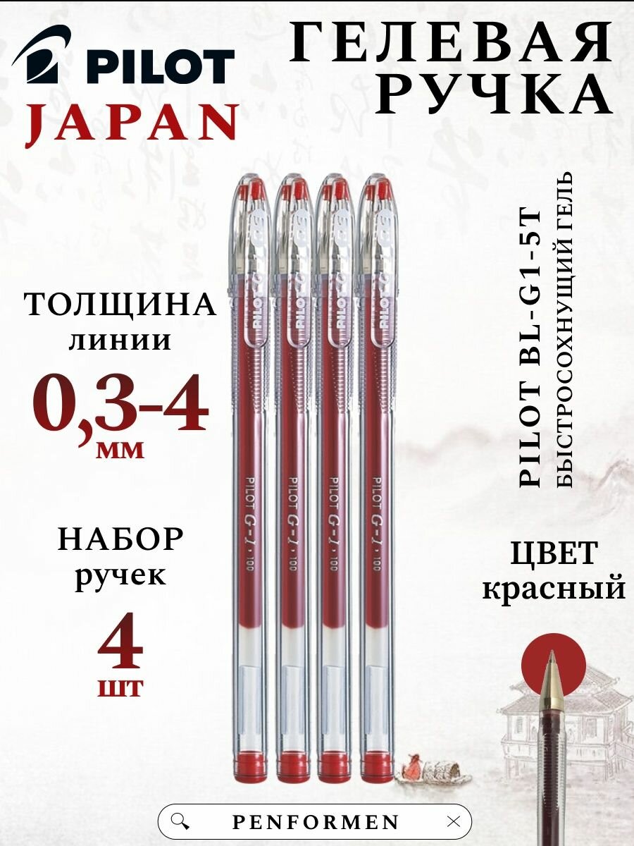 Гелевая красная Ручка PILOT G-1 Extra Fine 0.5мм, 4шт