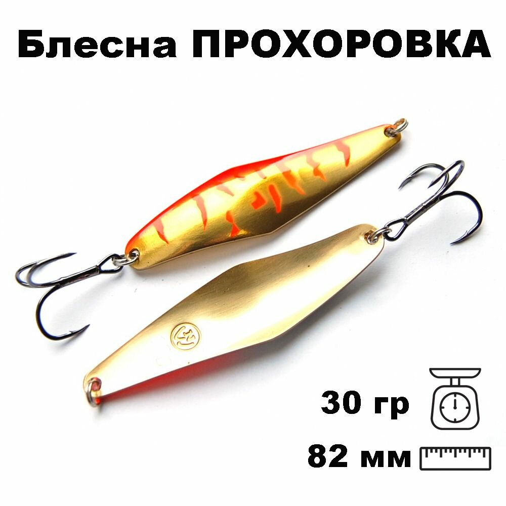 Блесна летняя колеблющаяся Прохоровка PR08203002ORT