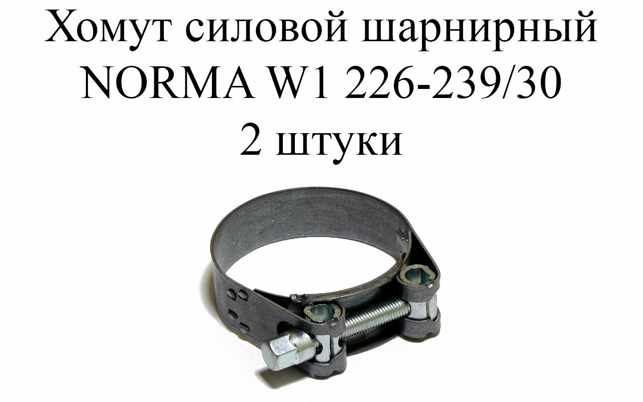 Хомут металлический силовой (шарнирный) NORMA GBS M W1 226-239/30 (2 шт.)