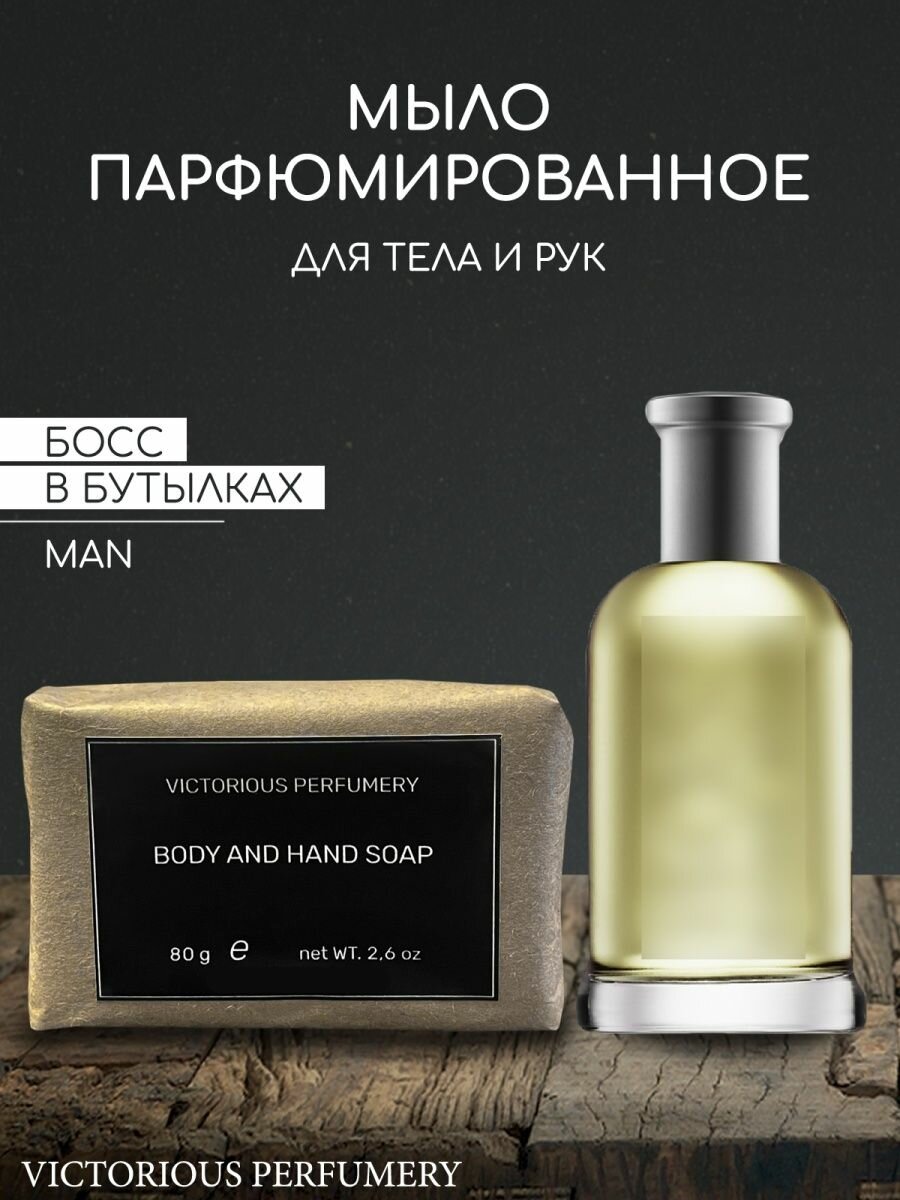 Мыло парфюмированное кусковое ручной работы для мужчин по мотивам Man