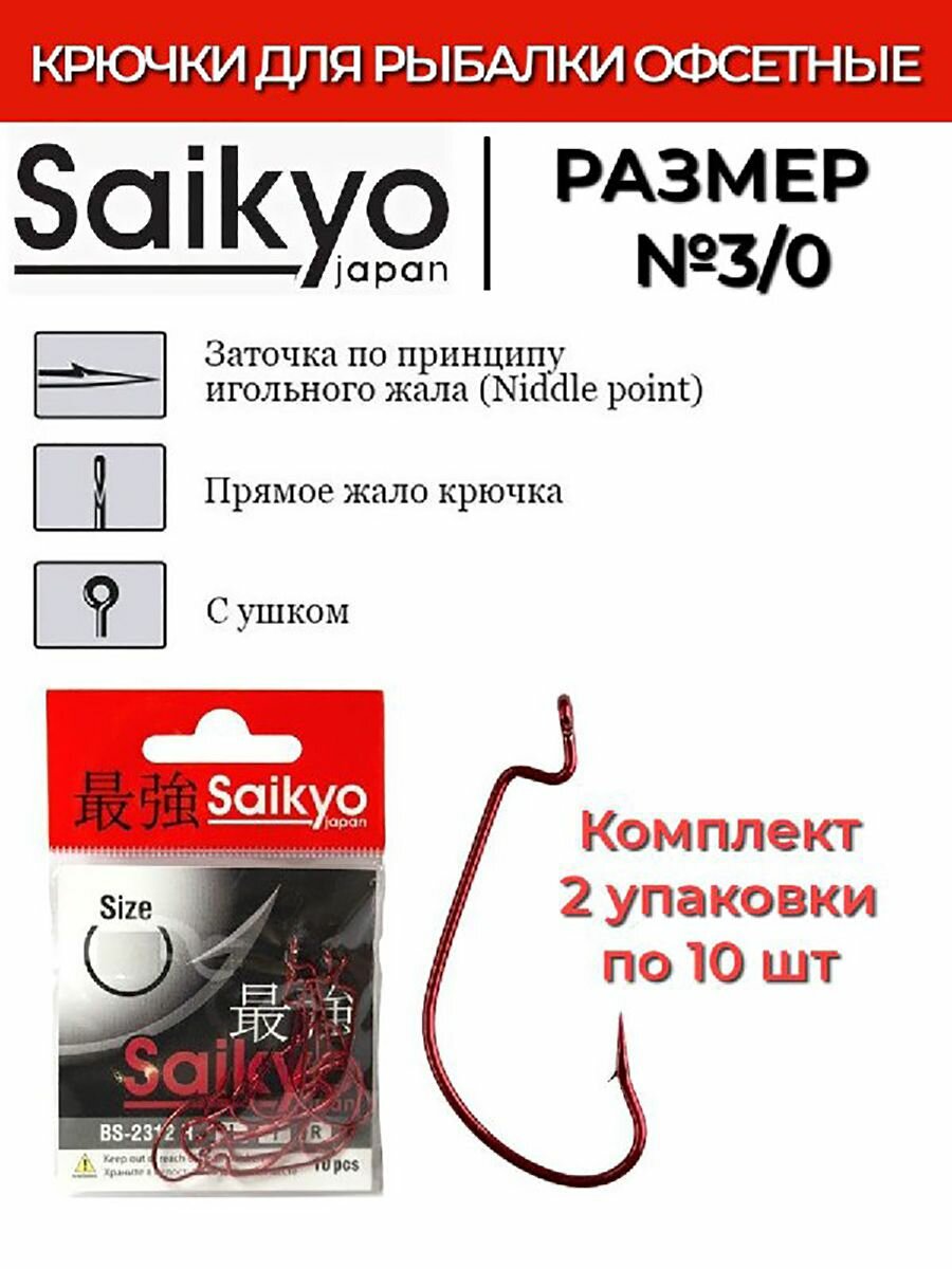 Крючки для рыбалки офсетные Saikyo BS-2312 R №3/0, 2 упк. по 10 шт.