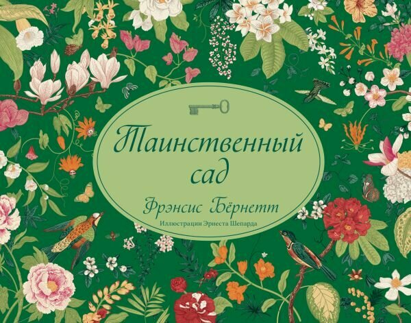 Таинственный сад / Бёрнетт Ф.