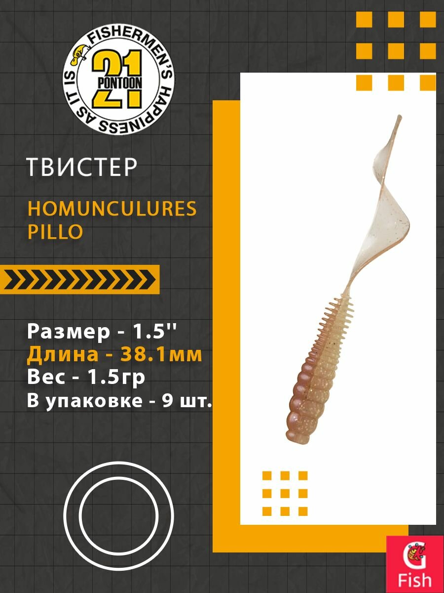 Твистер Pontoon21 Homunculures Pillo 1.5', длина 38.1мм, вес 1.5гр, цвет 438, в упаковке 9шт