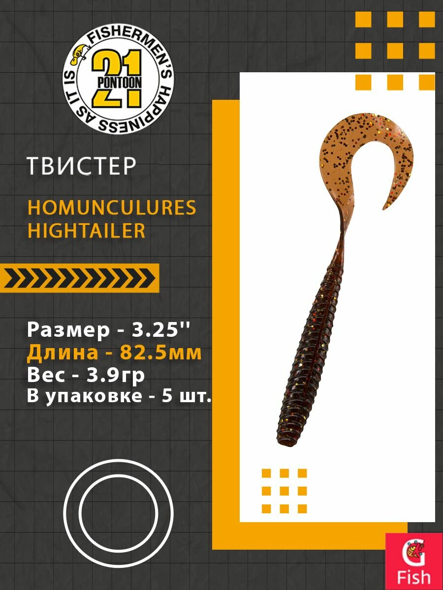 Твистер Pontoon21 Homunculures Hightailer 3.25', длина 82.5мм, вес 3.9гр, цвет 424, в упаковке 5шт