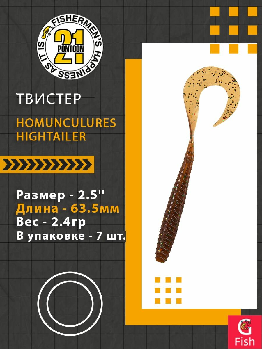 Твистер Pontoon21 Homunculures Hightailer 2.5', длина 63.5мм, вес 2.4гр, цвет 104, в упаковке 7шт