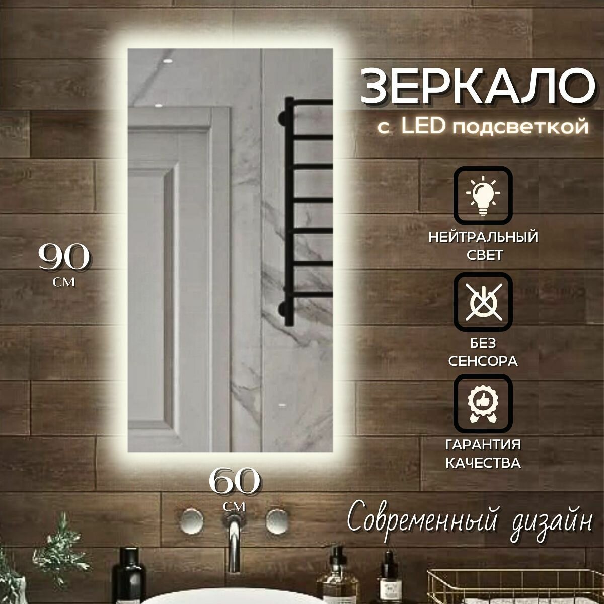 Настенное зеркало с подсветкой в ванную прямоугольное 60х90 см без сенсора нейтральный свет Mirror Planet