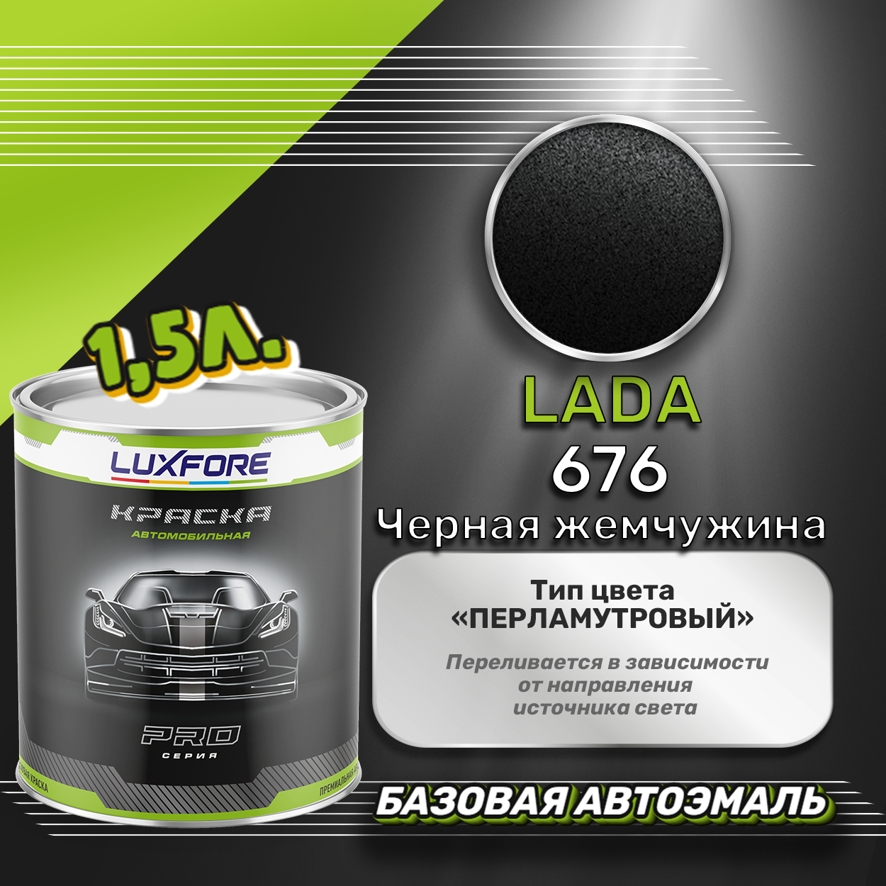 Luxfore краска базовая эмаль LADA 676 Черная жемчужина 1500 мл