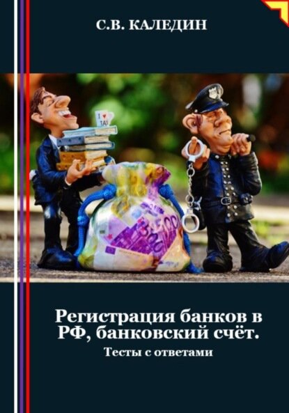Регистрация банков в РФ, банковский счёт. Тесты с ответами [Цифровая книга]