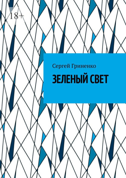 Зеленый свет [Цифровая книга]