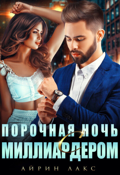 Порочная ночь с миллиардером [Цифровая книга]