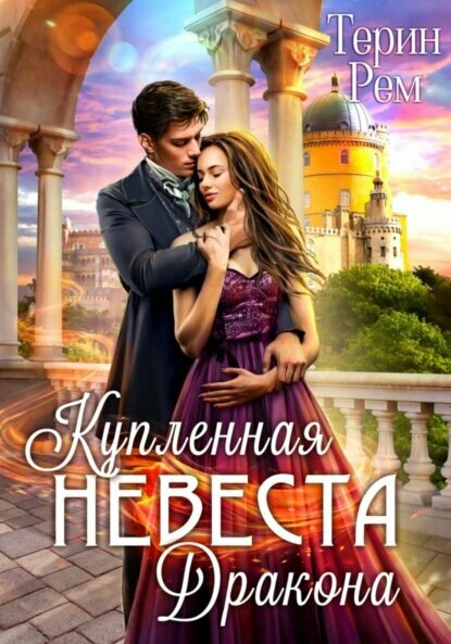 Купленная невеста дракона [Цифровая книга]