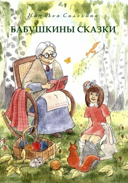 Бабушкины сказки [Цифровая книга]