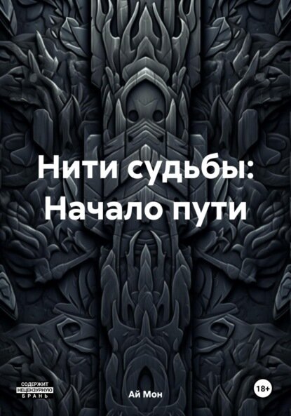 Нити судьбы: Начало пути [Цифровая книга]