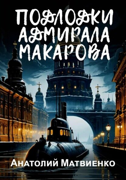 Подлодки адмирала Макарова [Цифровая книга]