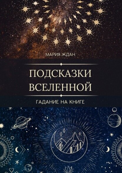 Подсказки Вселенной. Гадание на книге [Цифровая книга]