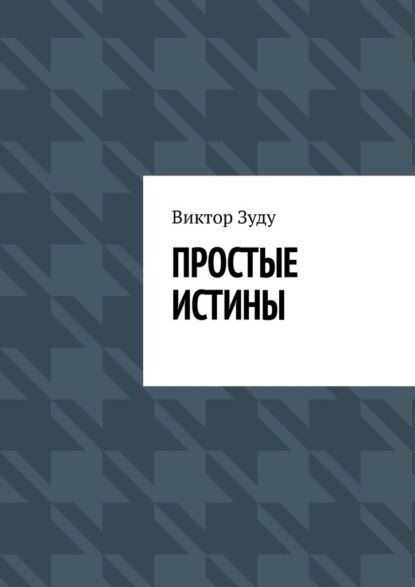 Простые истины [Цифровая книга]