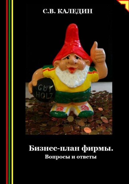 Бизнес-план фирмы. Вопросы и ответы [Цифровая книга]