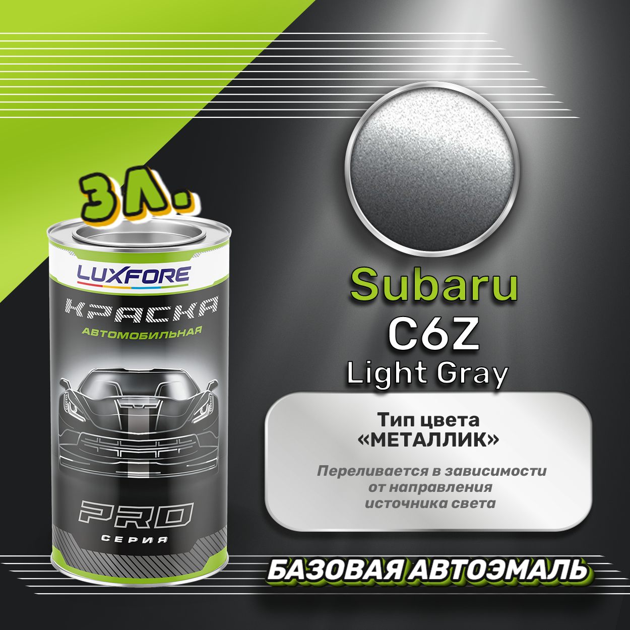 Luxfore краска базовая эмаль Subaru C6Z Light Gray 3000 мл