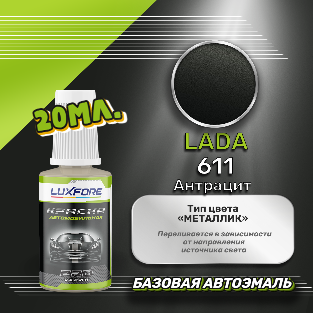 Luxfore автоэмаль базовая LADA 611 Антрацит подкраска 20 мл.