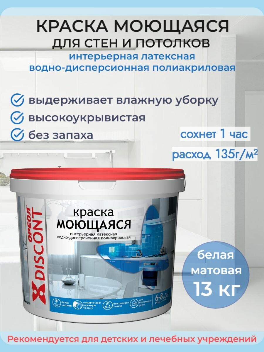Краска Ореол DISCONT интерьерная моющаяся, Белая матовая 13кг