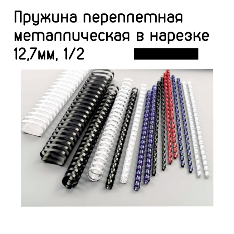 Пружина переплетная металлическая в нарезке 12,7мм, 1/2" черная (шаг 3:1) (HY-E) компакт уп. (100шт)