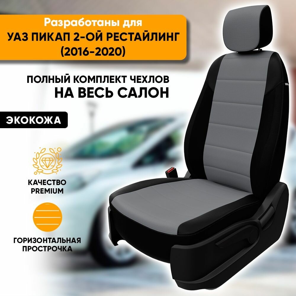 Чехлы для автомобильных сидений УАЗ Пикап 2-ой рестайлинг / UAZ Pickup 2-ой рестайлинг (2016-2020) из экокожи, цвет черный + серый, задняя спинка раздельная 40/60 (комплект чехлов)
