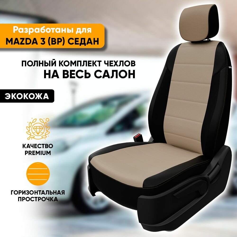 Чехлы для автомобильных сидений Mazda 3 BP / Мазда 3 БП (2019-наст . время) седан из экокожи, цвет черный + темно-бежевый, задняя спинка раздельная 40/60 (комплект авточехлов)